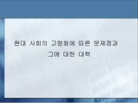 현대 사회의 고령화에 따른 문제점과 방안-1페이지