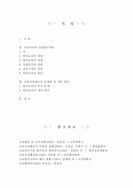 교원연수제도에 대하여-1페이지