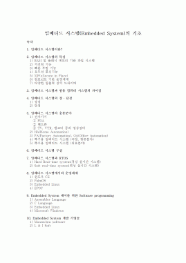 임베디드 시스템(Embedded System)의 기초-1페이지