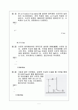 수리학 5장 연습문제 풀이-1페이지