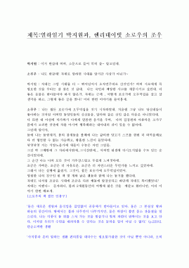 열하일기박지원과 월든의소로우저자의 만남의 가상대화(책내용위주)-1페이지