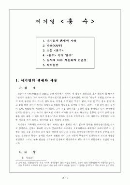 이기영 <홍수>의 이해와 작품 지도 방법론-1페이지