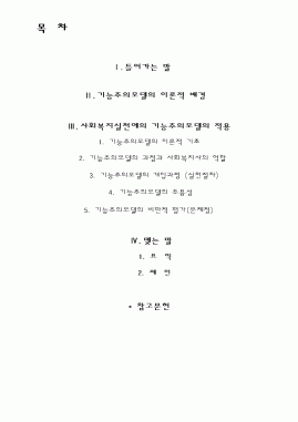  사회복지 실천에의 기능주의모델-1페이지