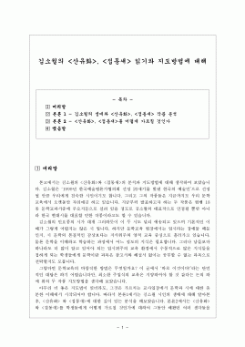 김소월의 <산유화>, <접동새> 읽기와 지도방법에 대해-1페이지