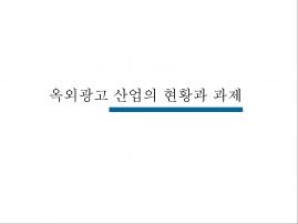 [광고학개론]옥외광고 산업의 현황과 과제-1페이지