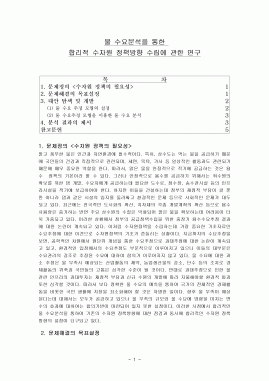 물 수요분석을 통한 합리적 수자원 정책방향 수립에 관한 연구-1페이지