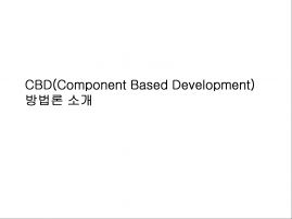 CBD(Component Based Development) 방법론 소개-1페이지