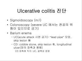 염증성 장질환의 진단과 합병증, 치료 (ulcerative colitis, Crohn’s disease)-1페이지