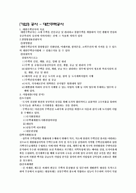 국내＆외의 유명 기업 조사-대한주택공사, 신세계, 도요타,삼성-1페이지