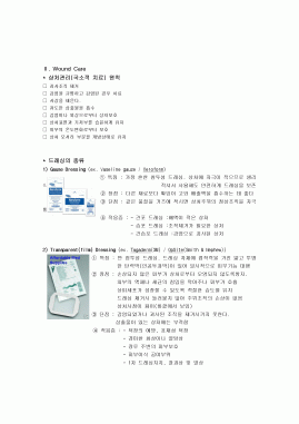  Wound Care와 dressing-1페이지