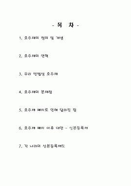 호주제의 문제점과 폐지로 인해 달라진 점 호주제 폐지 이후 대안 각 나라의 신분등록제도-1페이지