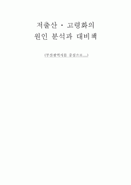 저출산, 고령화의 원인 분석과 대비책-1페이지