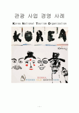 한국관광공사경영사례-1페이지