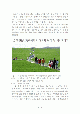 고창경관농업특구지역(특화지역, 특구지역 조사)-1페이지