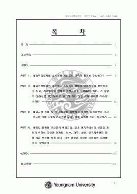 해외직접투자전략에 대한 고찰 및 사례분석(20개기업 이상)-1페이지