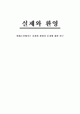 현대소설에서의 실제와 환영의 세계에 대한 연구 분석-1페이지