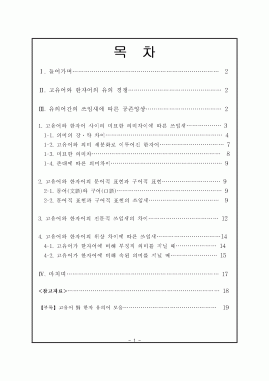 고유어와 한자어에 관한 정리-1페이지