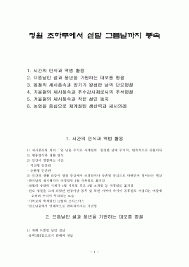 정월 초하루에서 섣달 그믐날까지 풍속-1페이지