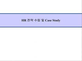 HR전략수립 및 직무가치-1페이지