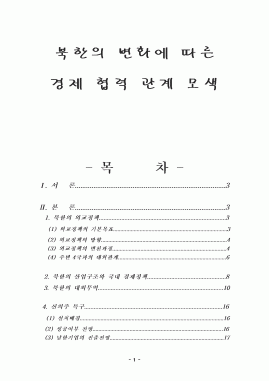 [사회과학] 북한의 변화에 따른 경제 협력 관계 모색-1페이지