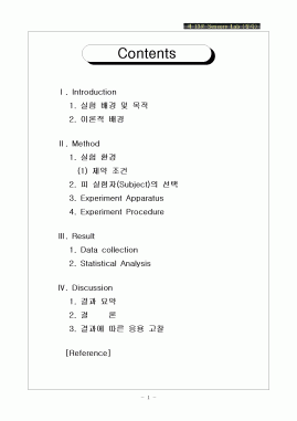 인간공학 실험 - 청각-1페이지