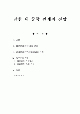 남한 대 중국 관계와 전망-1페이지