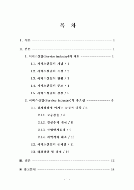 서비스산업의 개요와 경제성장-1페이지