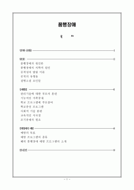 정서 및 행동장애 중 품행장애에 대해-1페이지