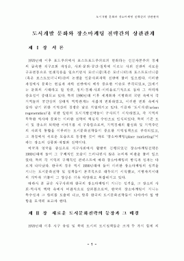 도시개발 문화와 장소마케팅 전략간의 상관관계-1페이지