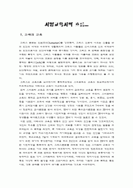 [서양교육사]서양교육사의 흐름-1페이지