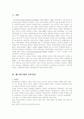 페스탈로치의 교육사상 페스탈로치 노작교육 자연교육-1페이지