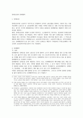 단체교섭과 단체협약-1페이지