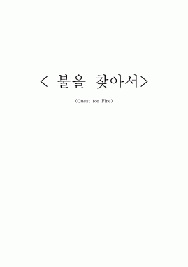 불을 찾아서 (인간의 웃음)-1페이지