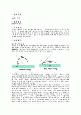 접촉각 측정 실험 예비레포트-1페이지