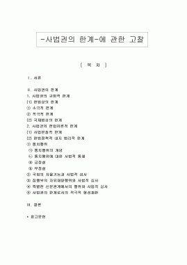 [사법권의 한계]에 관한 고찰-1페이지