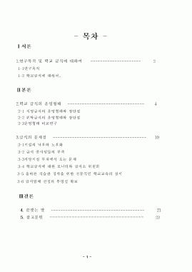 현행 초등학교 급식의 형태와 문제점에 관한 연구-1페이지