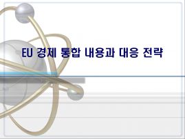 EU 경제 통합 내용과 대응 전략-1페이지