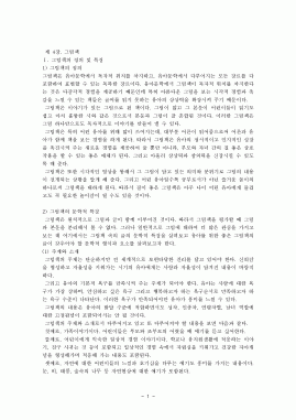 그림책의 정의와 특징 가치 및 교육적 의의 유형 평가 준거 -1페이지