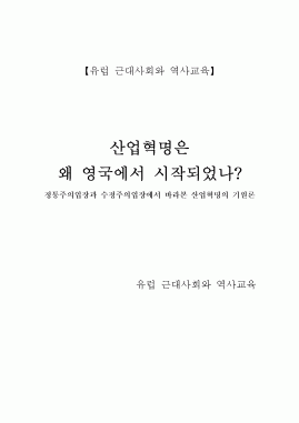 [유럽근대사회와 역사]정통주의입장과 수정주의입장에서 바라본 산업혁명의 기원론-1페이지