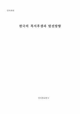 [인사관리연구]한국의 복지후생과 향후 개선과제 및 방향-1페이지