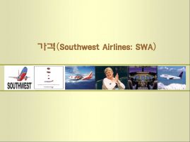 Southwest Airlines(SWA)의 마케팅 전략-1페이지