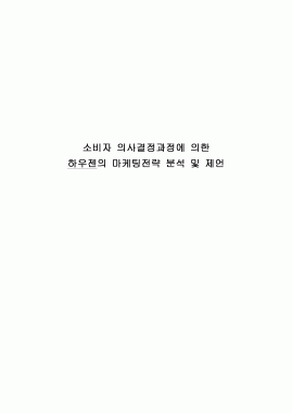 [소비자행동론]소비자 의사결정과정에 의한 하우젠의 마케팅전략 분석 및 제언-1페이지