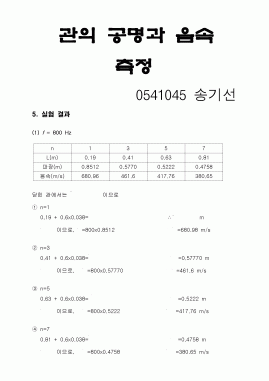 관의 공명과 음속 측정 결과레포트-1페이지