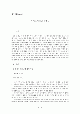 독도의 영유권 분쟁에 관한 국제법적 고찰-1페이지