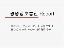 리피터, 브리지, 라우터, 게이트웨이, 200개노드를 이용한 네트워크구축-1페이지