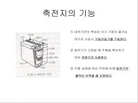 축전지에 대해 전반적인 이해와 축전지의 상태와 용도를 구별할 수 있다.-1페이지