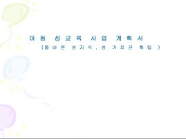 아동 성교육 사업 계획서(올바른 성지식, 성 가치관 확립 )-1페이지