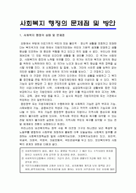 사회복지 행정의 문제점 및 방안-1페이지