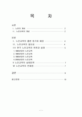 노인교육 문제점과 실태-1페이지