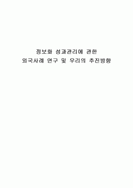 정보화 성과관리에 관한 외국사례 연구 및 우리의 추진방향-1페이지